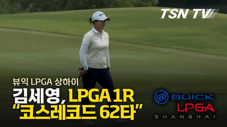 김세영, 뷰익 LPGA 상하이 1라운드서 "코스레코드 62타"로 2타 차 선두