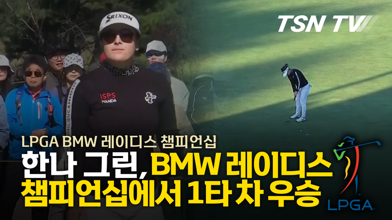 한나 그린, LPGA BMW 레이디스 챔피언심에서 1타차 우승