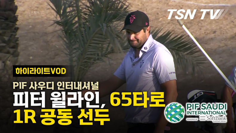 골프 피터 윌라인, PIF 사우디 인터네셔널 65타로 1R 공동 선두
