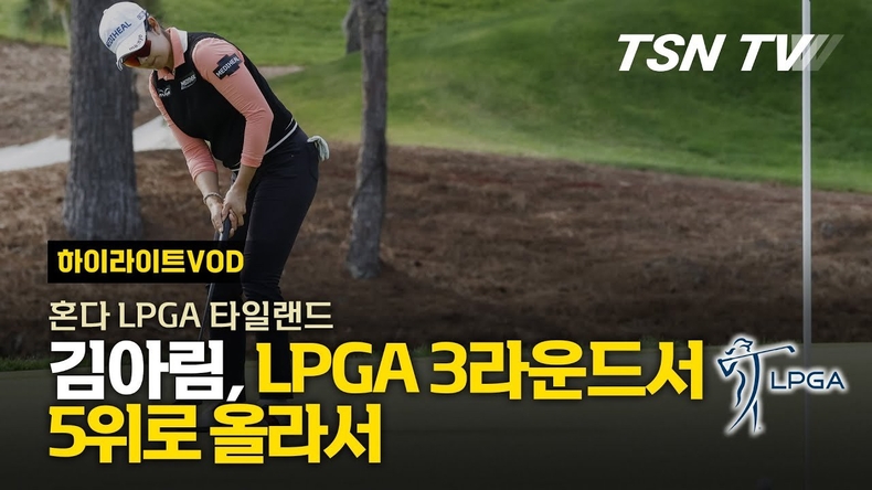 골프 김아림, LPGA 3라운드서 5위로 올라서