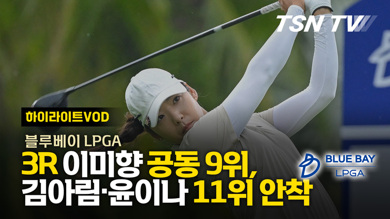 골프 블루베이 LPGA 3R 이미향 공동 9위, 김아림·윤이나 11위 안착
