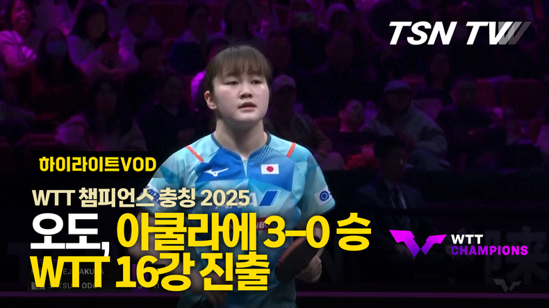 탁구 오도, 아쿨라에 3-0 승리하며 WTT 16강 진출