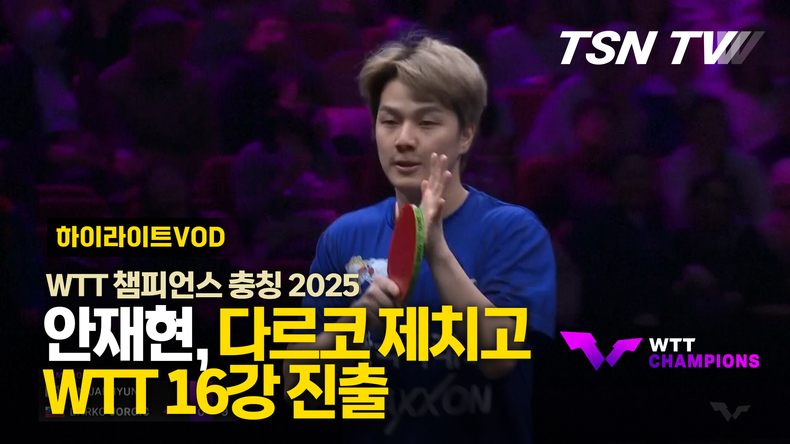 탁구 안재현, 다르코 제치고 WTT 16강 진출
