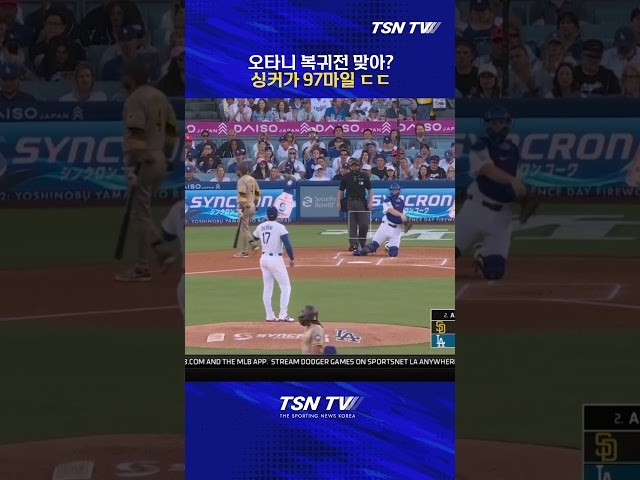 [MLB] 무슨 싱커가 97마일... 오타니 투수 복귀전 #오타니 #오타니투수 #싱커 #la다저스 #샌디에이고파드리스 #메이저리그 #mlb #해외야구